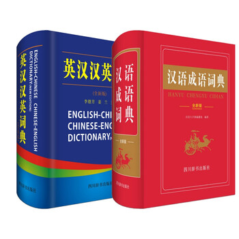 汉语成语词典&英汉汉英词典(全新版) 共2册