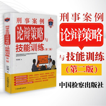 正版 刑事案例论辩策略与技能训练 第二版第2版 叶衍艳 中国检察 价值定位策略技巧方法总结 法庭论辩指导理论思辨方法