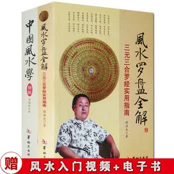 中国风水学初探+风水罗盘全解2册