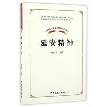中国共产党革命精神系列读本 延安精神