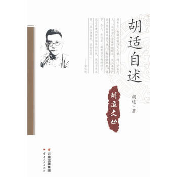 胡适自述 社会科学 书籍