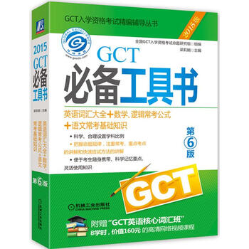 GCT必备工具书梁莉娟　主编机械工业出版社