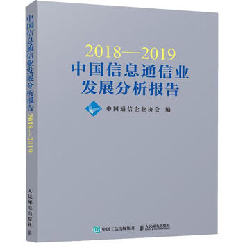 2018-2019中国信息通信业发展分析报告