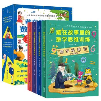 藏在故事里的数学思维训练：数学怪兽村/数学冒险家/数学魔法课/数学小侦探【全4册】3-6年级课外读物