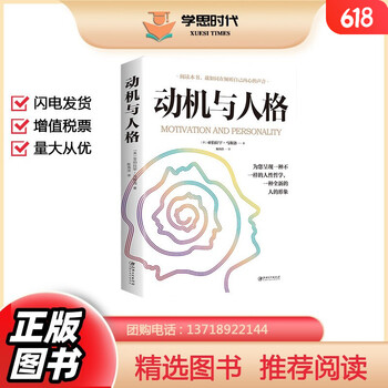 《动机与人格》人性哲学一种全新的人的形象心理学奠基之作 关于探索人性的时空解读人类人本主义心理学