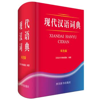 现代汉语词典（双色版）（全书收语词、百科等两万余条，设繁体、异体、注音、词性、释义、举例等栏目）