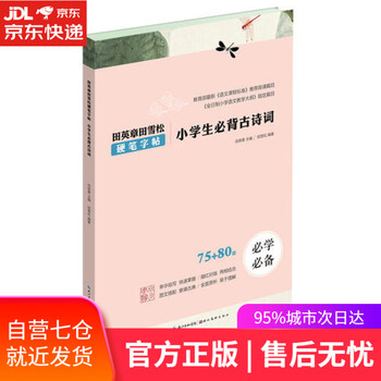 【正版图书】小学生必背古诗词/田英章田雪松硬笔字帖