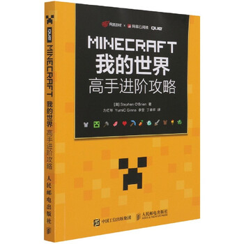 MINECRAFT我的世界(高手进阶攻略) (澳)史蒂芬·奥布莱恩