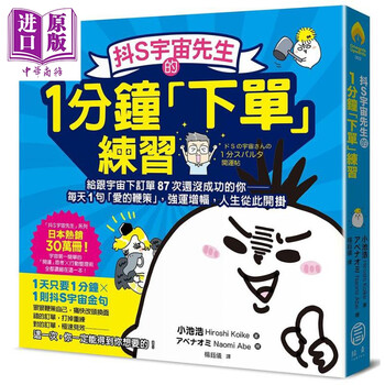 抖S宇宙先生的1分钟「下单」练习 港台原版 小池浩 拾青文化