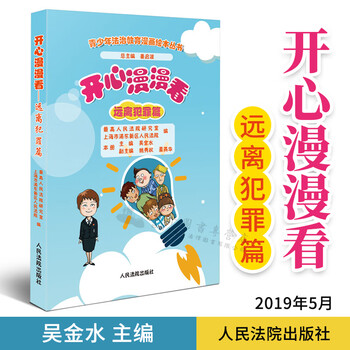 开心漫漫看 远离犯罪篇