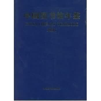 2001中国图书馆年鉴 肖东发 主编【正版书】