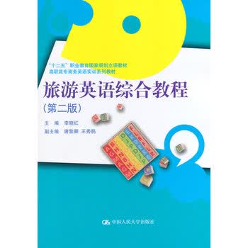 旅游英语综合教程【保证正版】