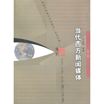 当代西方新闻媒体(第二版)【正版图书】