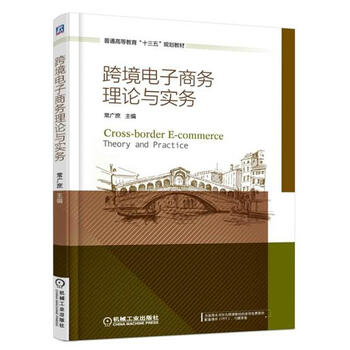 正版 跨境电子商务理论与实务 常广庶5753287