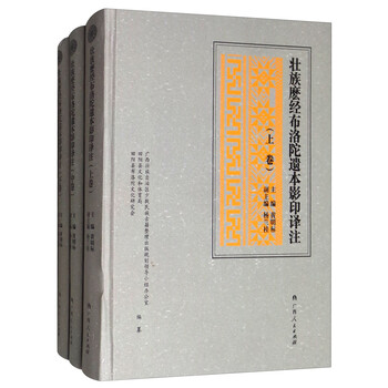 壮族麽经布洛陀遗本影印译注（套装上中下册）