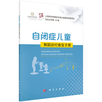 [正版图书]自闭症儿童舞蹈治疗康复手册