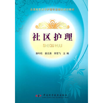 社区护理 医学 书籍