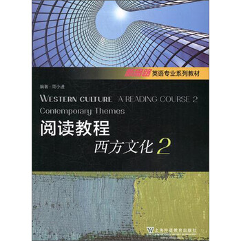 阅读教程 西方文化2/新思路英语专业系列教材