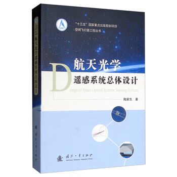 航天光学遥感系统总体设计