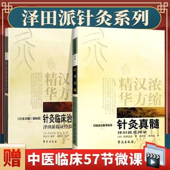 正版2本 针灸真髓 泽田派见闻录+针灸临床治疗学 姊套装 日本汉方医学丛书 日·代田文志