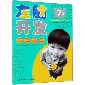 左脑开发（7岁）/儿童经典阶梯脑力训练书