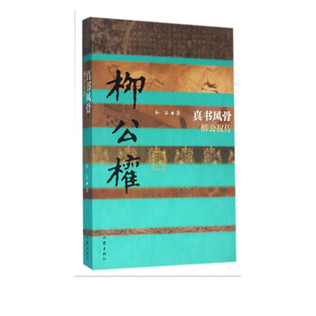真书风骨(柳公权传)