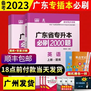 库课2023年广东普通专升本专插本必刷2000题小红本章节分类集训 英语