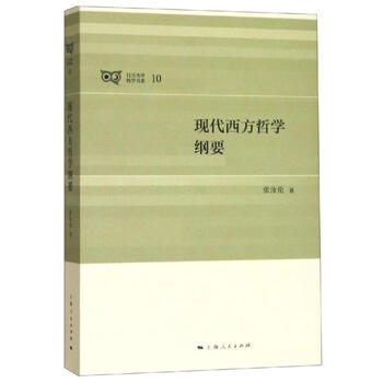 现代西方哲学纲要