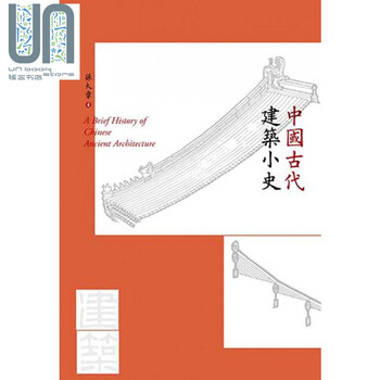 中国古代建筑小史 港版原版 孙大章 三联书店