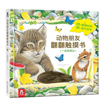 动物朋友翻翻触摸书 一起来爬山(中国环境标志产品 绿色印刷)