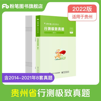 粉笔公考2022贵州省考公务员考试真题行测申论极致真题试卷2022贵州省考行测申论题库含2021真题 【单本】行测真题卷