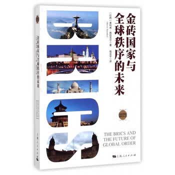金砖国家与全球秩序的未来/金砖研究丛书