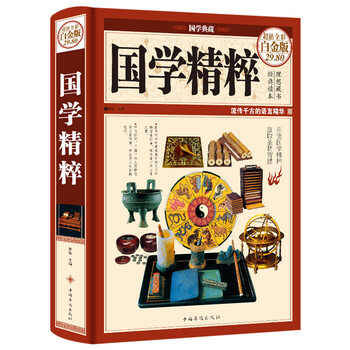 【官方正版 彩图精装】经典国学精粹精选解读 超值白金版