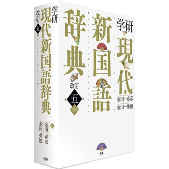 学研现代新国语辞典 改订第5版 小型版/学研現代新国語辞典　改訂第五版　小型版