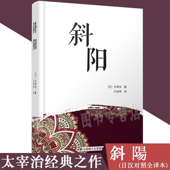 斜阳(日汉对照全译本) 太宰治 晨读夜诵日文美文 日本日文文学小说故事中日互译本 日本近代文学读物
