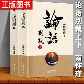 南怀瑾作品集1：论语别裁【上下两册】南怀瑾解读国学经典论语 中国古代哲学书籍 东方出版社