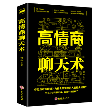 正版高情商聊天术高情商沟通术口才三绝正版口才说话社交沟通技巧聊天为人处世的书籍 情商高职场图书籍