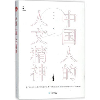 中国人的人文精神