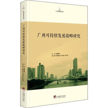 广州可持续发展战略研究