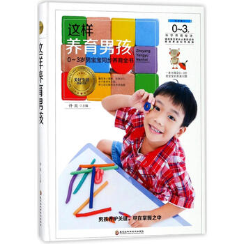 这样养育男孩 育儿/家教 许鼓 黑龙江科学技术出版社 9787538895308