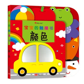 邦臣小红花·宝宝的触摸书. 颜色