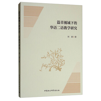 篇章视域下的华语二语教学研究