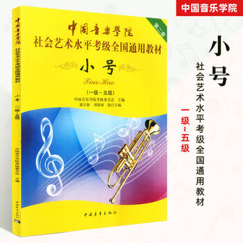 【可选】小号考级 一级-十级一 级-五级 六级到八级九级十级郭日新刘保国 中国音乐学院艺术水平考级教材 小号 一级 -- 五级