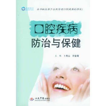 口腔疾病防治与保健 卜寿山、许金菊