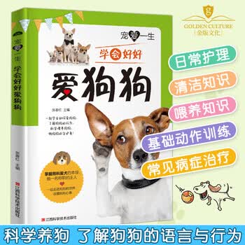 宠爱一生：学会好好爱狗狗