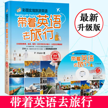 新版带着英语去旅行 彩图实境出国旅游英语口袋书(附光盘)旅游英语书旅游日常口语书 英语旅游自由行万用