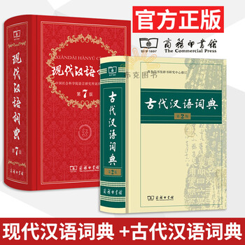 老师】现代汉语词典新版第7版七版+古代汉语词典第2二版