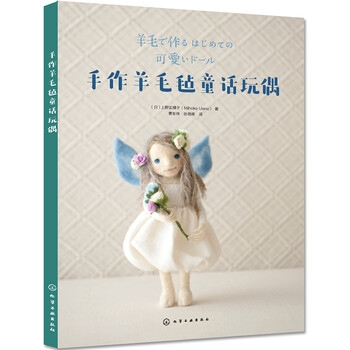 手作羊毛毡童话玩偶