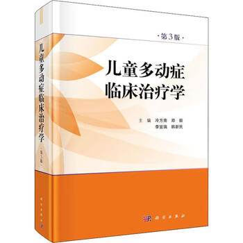 儿童多动症临床治疗学 第3版