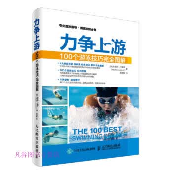 力争上游100个游泳技巧完全图解 [美]布莱斯·卢塞罗
